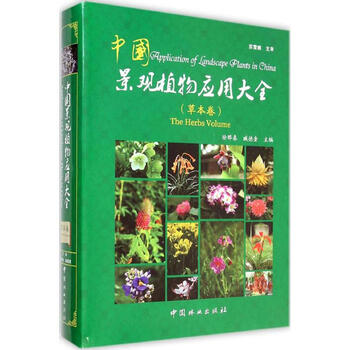 中国景观植物应用大全草本卷