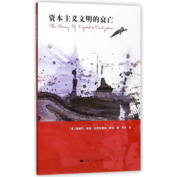 资本主义文明的衰亡