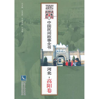 中国民间故事全书河北.高阳卷