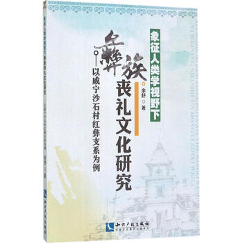 象征人类学视野下彝族丧礼文化研究