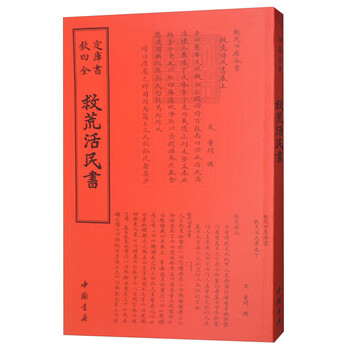   钦定四库全书--救荒活民書9787514918731中国书店
