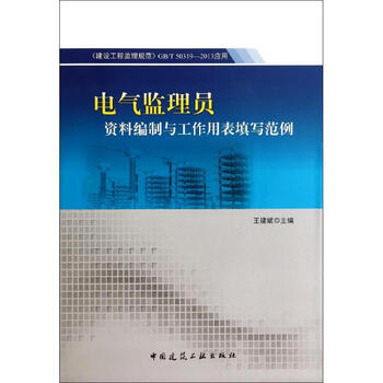 电气监理员资料编制与工作用表填写范例