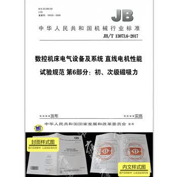 JB/T 13073.6-2017 数控机床电气设备及系统 直线电机性能试验规范 第6部