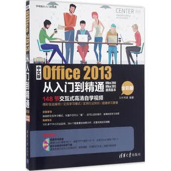 中文版Office 2013从入门到精通(全彩版)