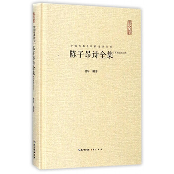 陈子昂诗全集(汇校汇注汇评)(精)/中国古典诗词校注评丛书