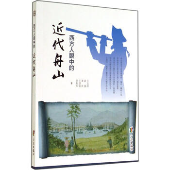 西方人眼中的近代舟山