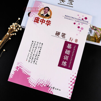 硬笔行书基础训练 庞中华行书硬笔钢笔临摹练字字帖 正版书籍