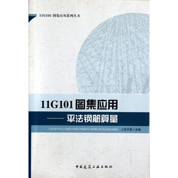 11G101图集应用--平法钢筋算量/11G101图集应用系列丛书