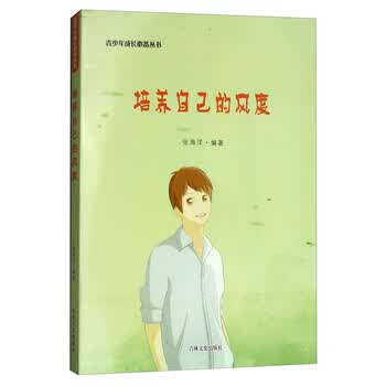 培养自己的风度/青少年成长必备丛书