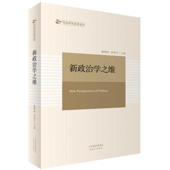 新政治学之维