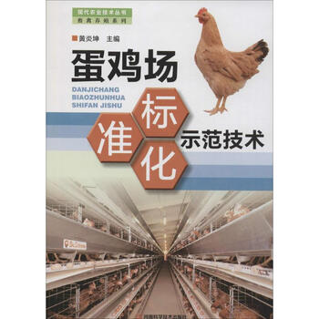 蛋鸡场标准化示范技术