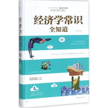 经济学常识全知道(全新升级版)