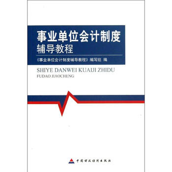 事业单位会计制度辅导教程