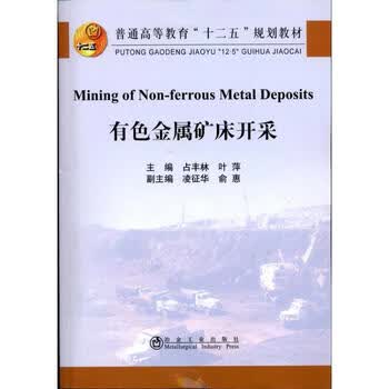 有色金属矿床开采