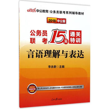 公务员联考15天通关特训(中公版)言语理解与表达