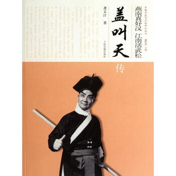 燕南真好汉 江南活武松:盖叫天评传