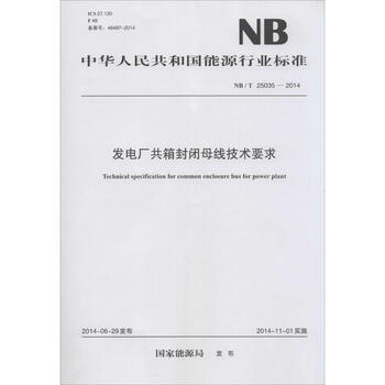 发电厂共箱封闭母线技术要求