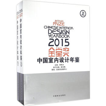 金堂奖2015中国室内设计年鉴