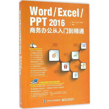 Word/Excel/PPT2016商务办公从入门到精通