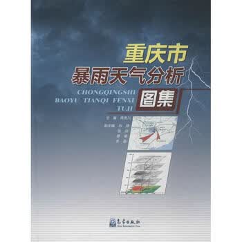 重庆市暴雨天气分析图集