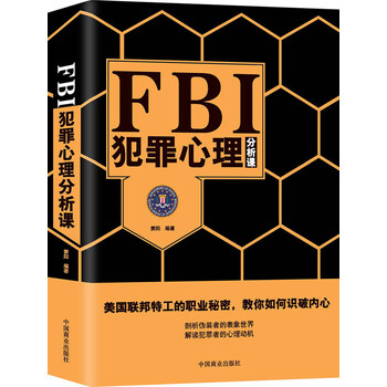   FBI犯罪心理分析课 FBI fan zui xin li fen xi ke 专著 霁