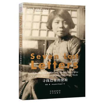 Seven Lost Letters 《寻找巴金的黛莉》