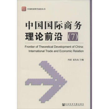 中国国际商务理论前沿(7)