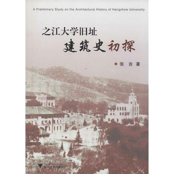 之江大学旧址建筑史初探