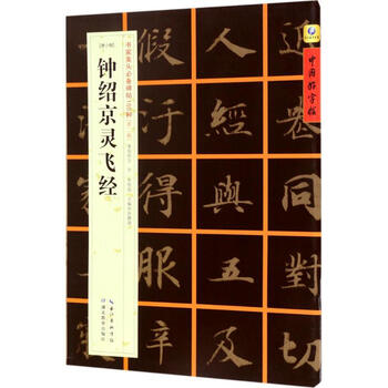 [唐小楷]钟绍京灵飞经