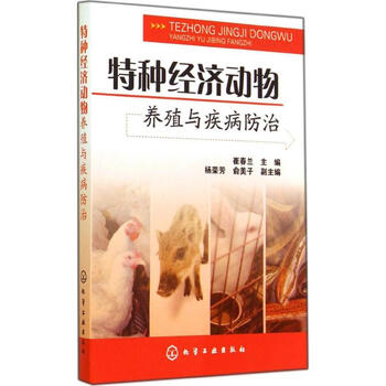 特种经济动物养殖与疾病防治
