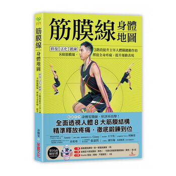 预售 台版 筋膜线身体地图：修复?活化?锻炼 涂俐雯
