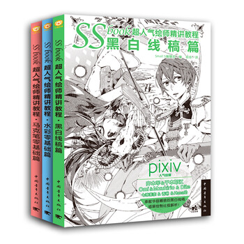 SSbook超人气绘师精讲教程（套装全3册）：黑白线稿篇+马克笔零基础篇+水彩零基础篇