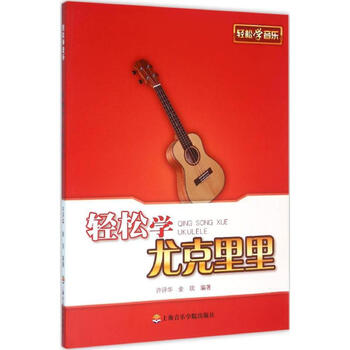 轻松学尤克里里