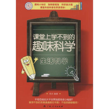 课堂上学不到的趣味科学生活科学