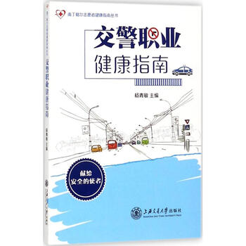 交警职业健康指南