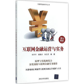 互联网金融运营与实务