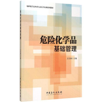 危险化学品基础管理