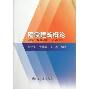 隔震建筑概论