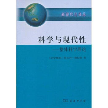 科学与现代性：整体科学理论