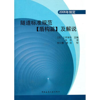 隧道标准规范(盾构篇)及解说(2006年制定)