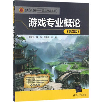 游戏专业概论(第3版)