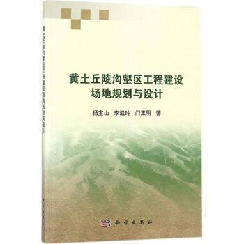 黄土丘陵沟壑区工程建设场地规划与设计