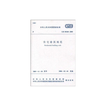 GB 50368-2005 住宅建筑规范