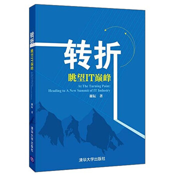  转折眺望IT~~9787302364207