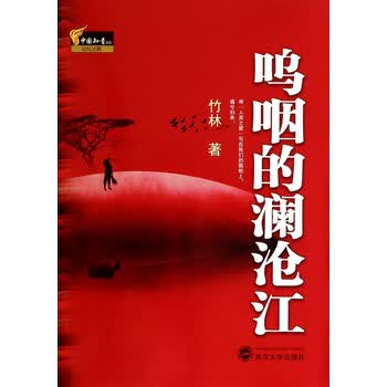 呜咽的澜沧江/中国知青文库