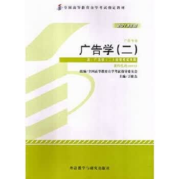 自考教材 00853 0853 广告学二 2013年版 广告专业 正版