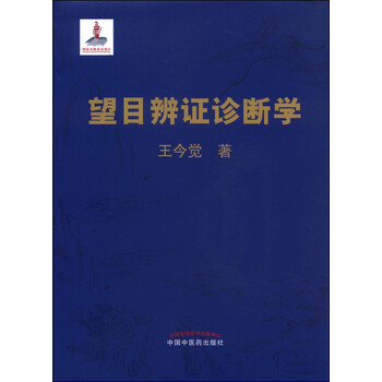 望目辨证诊断学