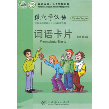 跟我学汉语·词语卡片（德语版）