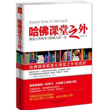 哈佛课堂之外9787538584776北方妇儿
