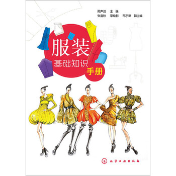 服装基础知识手册
